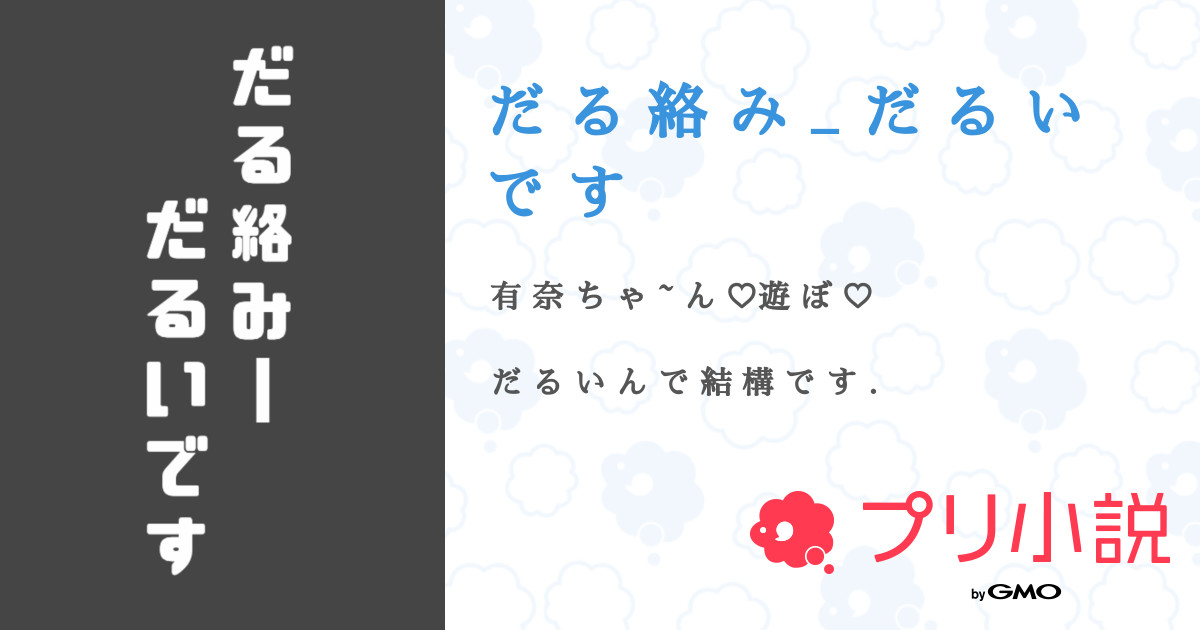 だ る 絡 み だ る い で す 全3話 【連載中】（妄 想 厨さんの夢小説） 無料スマホ夢小説ならプリ小説 Bygmo